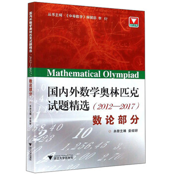 国内外数学奥林匹克试题精选（2012-2017）：数论部分