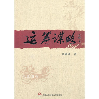 运筹谋略 刘润泽 中国人民公安大学出版社