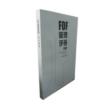 FOF管理手册 【正版图书，放心购买】