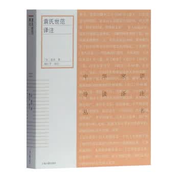 袁氏世范译注/中华家训导读译注丛书