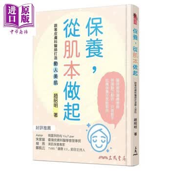 保养 从肌本做起 跟着皮肤科医师打造动人美肌 港台原版 赵昭明 三民 美容