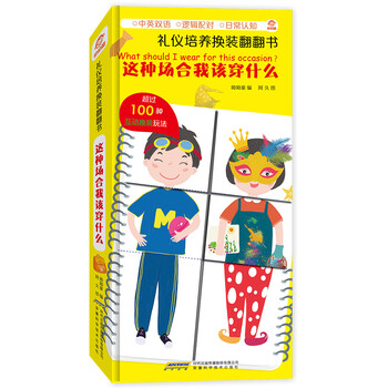 呦呦童礼仪培养换装翻翻书：这种场合我该穿什么(中国环境标志产品 绿色印刷)