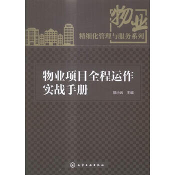 物业项目全程运作实战手册 邵小云 建筑 9787122249678