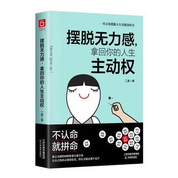 摆脱无力感，拿回你的人生主动权 二美 心理学 9787530984093