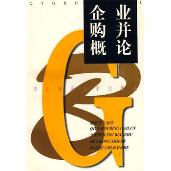 企业购并要论 谢佩苓　著