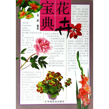 花卉宝典 金波 农业/林业 9787109104181