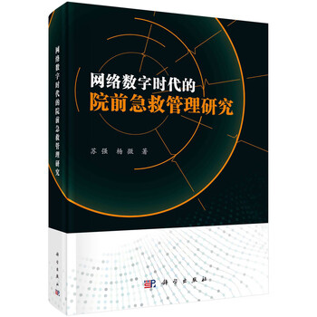 网络数字时代的院前急救管理研究/苏强,杨微