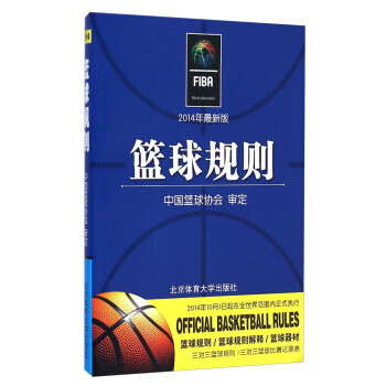 篮球规则(2014年新版) 中国篮球协会 北京体育大学出版社