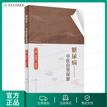 糖尿病——中医自我保健