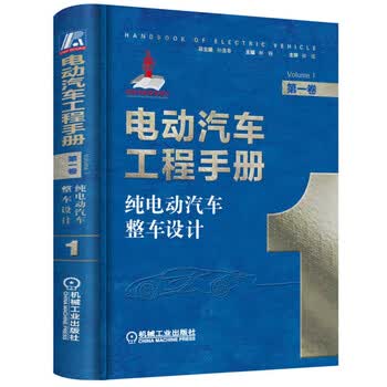 电动汽车工程手册:卷 纯电动汽车整车设计电动化底盘整车网络化控制整车电力电子控制热管理设计车身结