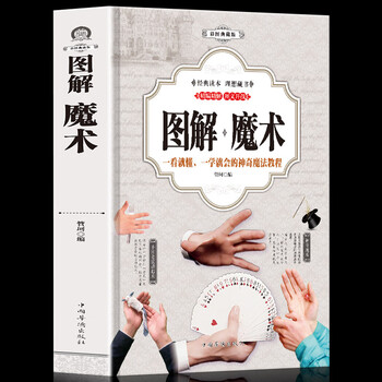 正版 图解魔术全彩图解版 魔术书魔术道具 气球扑克牌魔术教程纯手法教学一学就会的神奇魔法教程 魔术书