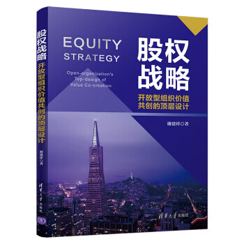 股权战略：开放型组织价值共创的顶层设计