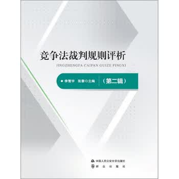 竞争法裁判规则评析（第2辑）
