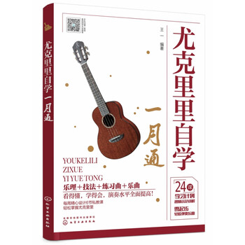 尤克里里自学一月通
