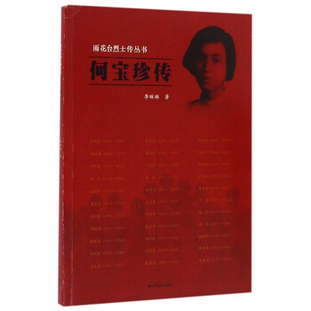 何宝珍传/雨花台烈士传丛书