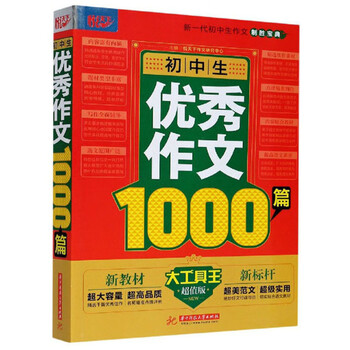 初中生优秀作文1000篇（超值版）