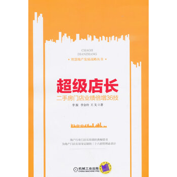 超级店长 房门店业绩倍增36技 李振、李金玲、王戈
