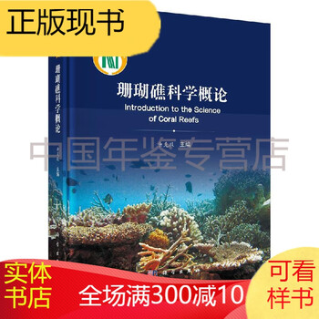珊瑚礁科学概论