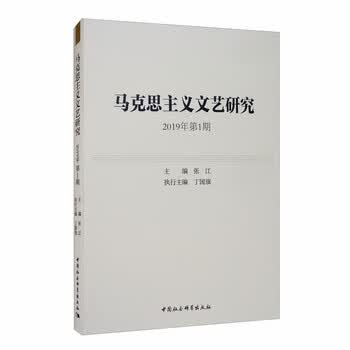 马克思主义文艺研究（2019年第1期）