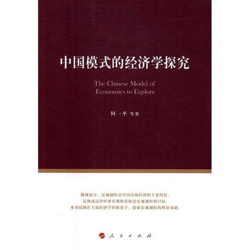 中国模式的经济学探究何出版社9787010163109 社会科学书籍