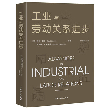 正版 工业与劳动关系进步9787500873358