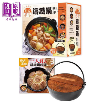 一人食の日式万用铸铁锅料理 附万用铸铁锅 畅销增订版 台版 Coya 乐活厨房 大风文化 日式料理