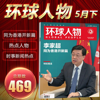 环球人物杂志 2022年5月下第469期 同为香港开新篇 2022第469期同为香港开新篇