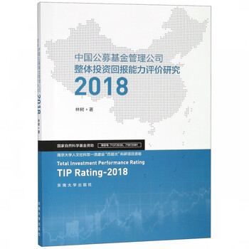 中国公募基金管理公司整体投资回报能力评价研究(2018)