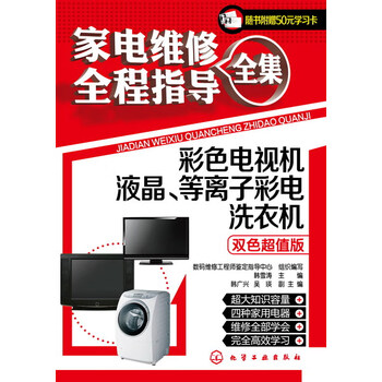 家电维修全程指导全集.彩色电视机·液晶、等离子彩电·洗衣机 韩雪涛 主编