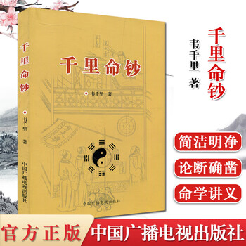 千里命钞 韦千里 著 八字四柱千里命稿预测算命风水 周易命理书 八字算命术 中国广播电视出版社 9