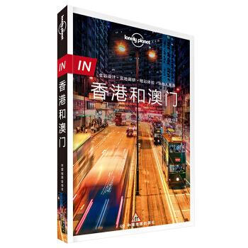 香港和澳门 澳大利亚Lonely Planet公司 著【正版书】