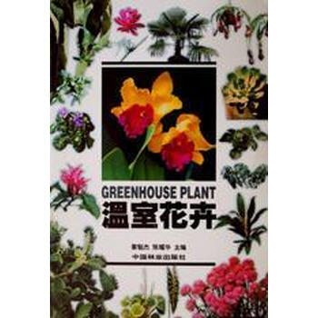温室花卉 秦魁杰 农业/林业 9787503820373