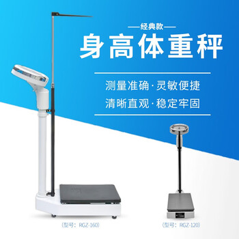 远燕（YUANYAN）160 /120身高体重秤健康秤人体称医院秤体检机械药店用称160kg身高体重 RGZ-160【成人款1台】【图片 价格 ...