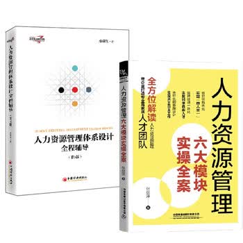 【全2册】人力资源管理六大模块实操全案+人力资源管理体系设计全程辅导（第3版）企业管理人力资源管理人资管理职场公司培训管理