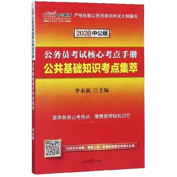 公共基础知识考点集萃(2020中公版公务员考试核心考点手册)