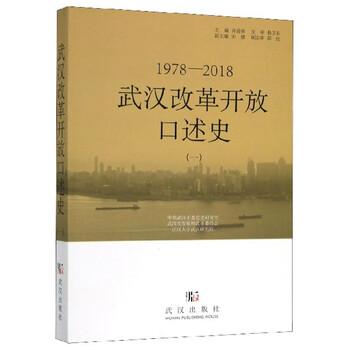 武汉改革开放口述史（一 1978-2018）