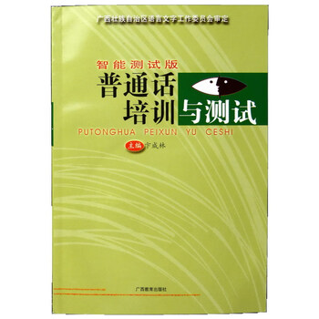 智能测试板 普通话培训与测试,,广西教育出版社9787543539280