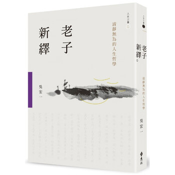 现货【台版】老子新绎：清静无为的人生哲学