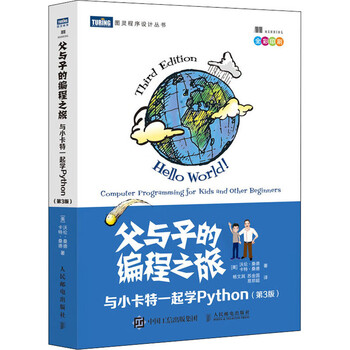 父与子的编程之旅 与小卡特一起学Python(第3版)