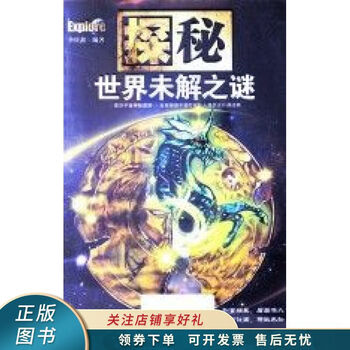 探秘世界未解之谜 李庆鑫