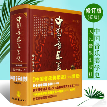 正版中国音乐美学史 修订版 人民音乐出版社 蔡仲德 著 中国古代音乐美学思想 中央音乐学院教材教程 