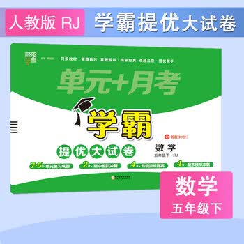 学霸提优大试卷 2022春 数学五年级下册 人教版RJ  经纶学典乔木图书（部分地区因疫情时效不保） 人教版
