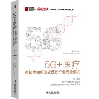 5G+医疗：新技术如何改变医疗产业商业模式