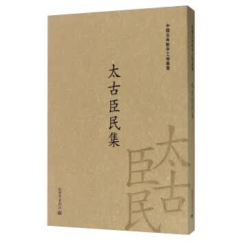 太古臣民集 中国古典数字工程丛书