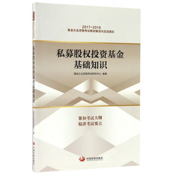 私募股权投资基金基础知识(2017-2018基金从业资格考试教材解读与实战模拟)