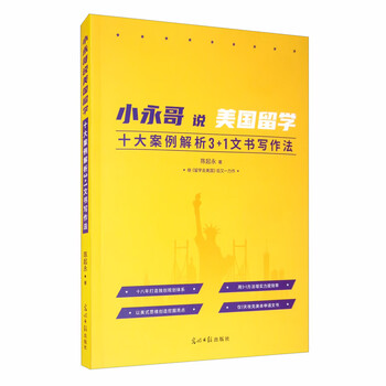 小勇哥说美国留学：十大案例解析3+1文书写作法9787519453596