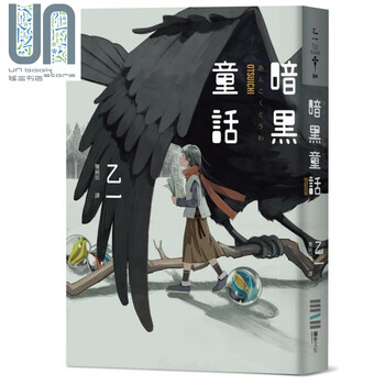 暗黑童话 经典回归版 港台原版 乙一 独步文化 日本悬疑推理小说