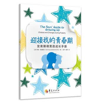 迎接我的青春期.发育障碍男孩成长手册