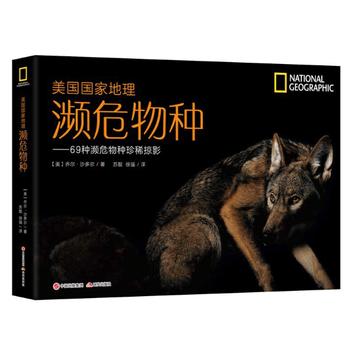 美国国家地理：濒危物种