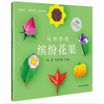 玩转折纸——缤纷花果